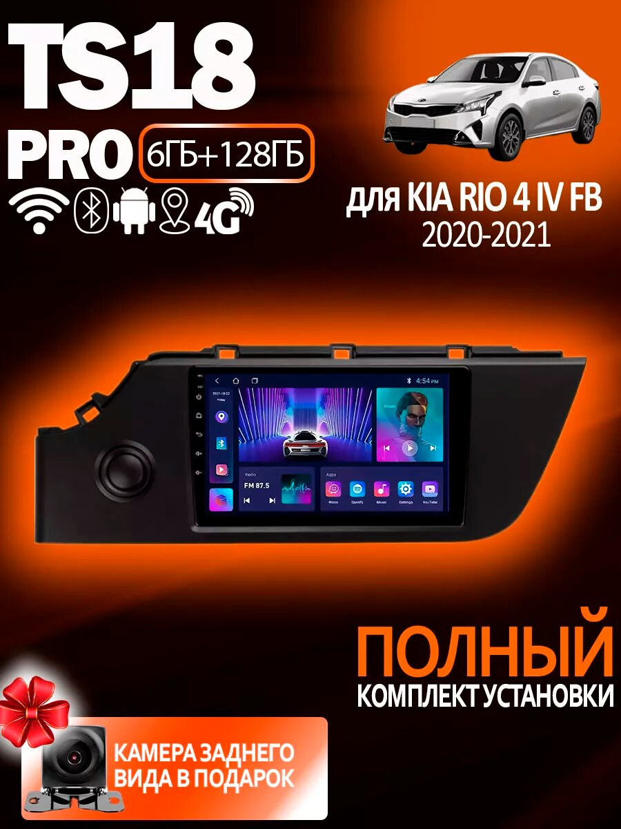 Магнитола TS18 PRO Kia Rio 4 IV FB рестайлинг 6ГБ+128ГБ