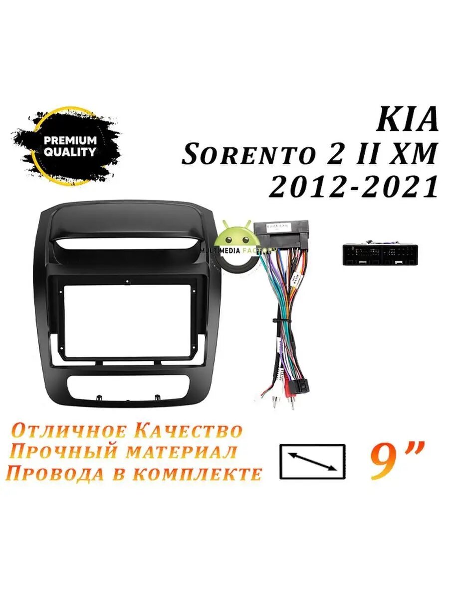 Переходная рамка Kia Sorento 2 II XM 2012-2021 (9 дюймов)