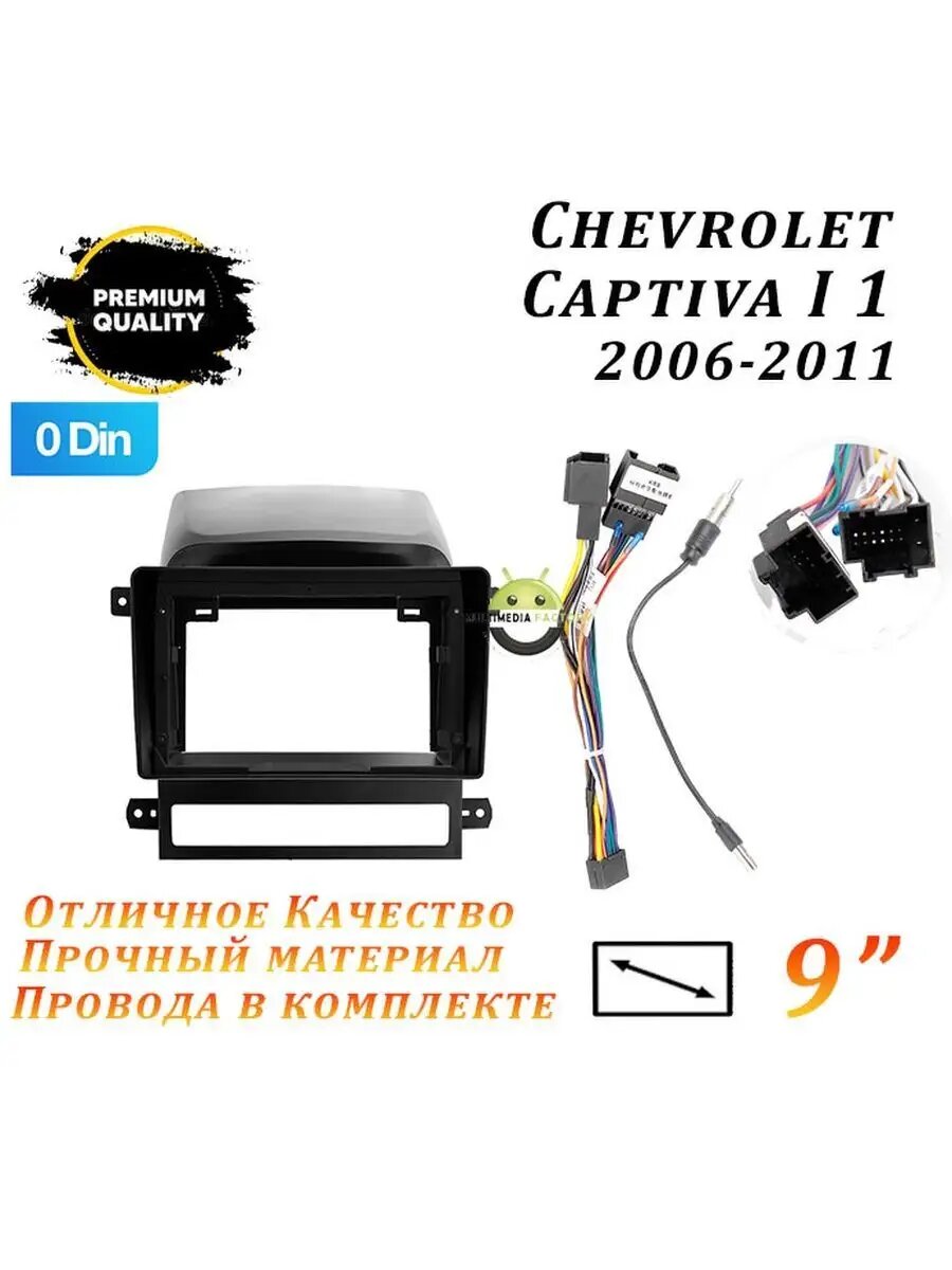 Переходная рамка Chevrolet Captiva 1 0Din 2006-2011 9"