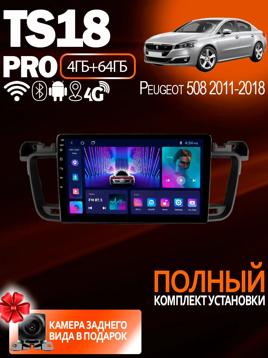 Магнитола TS18 PRO Peugeot 508 2011-2018 4ГБ+64ГБ