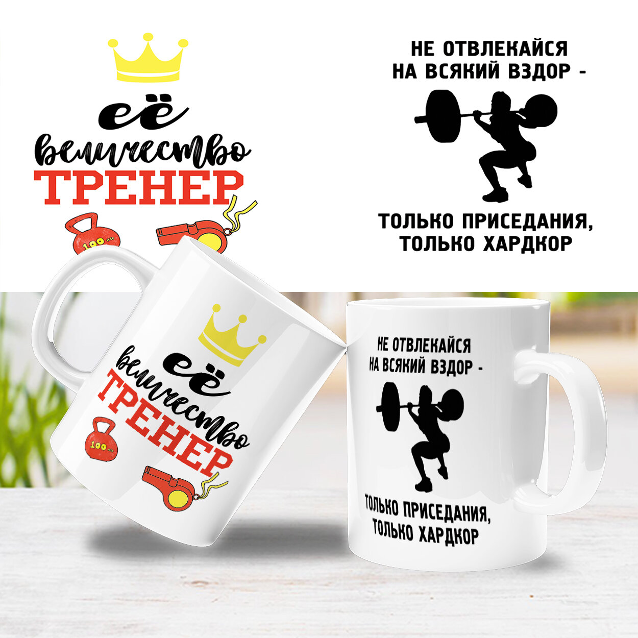 Кружка белая с надписью и принтом "Её величество тренер", 330мл, 1шт