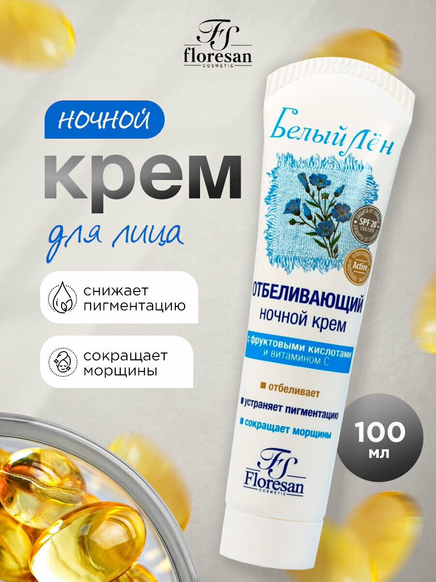 Крем для лица Floresan Белый лён Ночной отбеливающий обогащенный витамином С 100мл