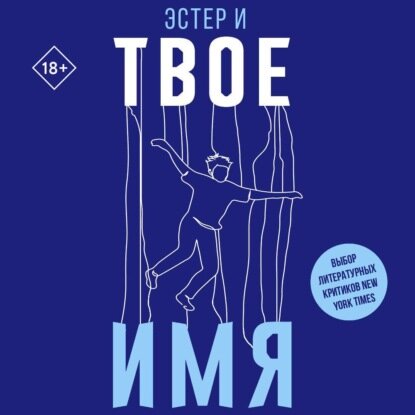 Твое имя [Аудиокнига]