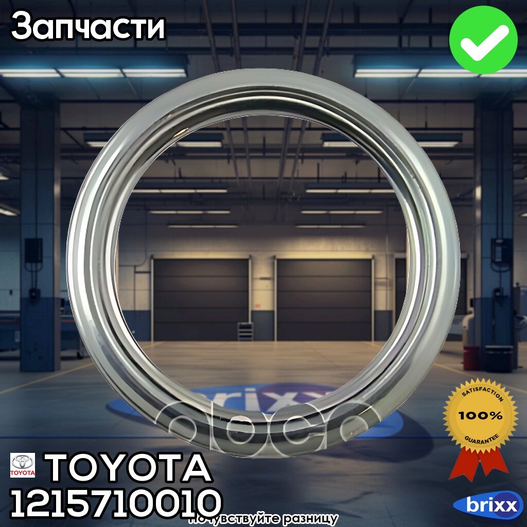 Прокладка Сливной Пробки | TOYOTA арт. 1215710010