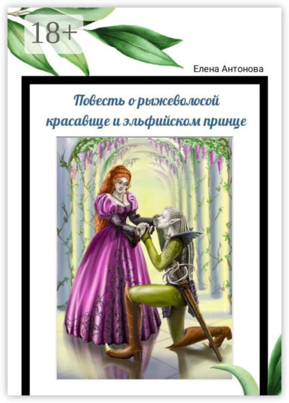 Повесть о рыжеволосой красавице и эльфийском принце. Поэма [Цифровая книга]
