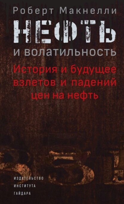 Нефть и волатильность: история и будущее взлетов и падений цен на нефть [Цифровая книга]