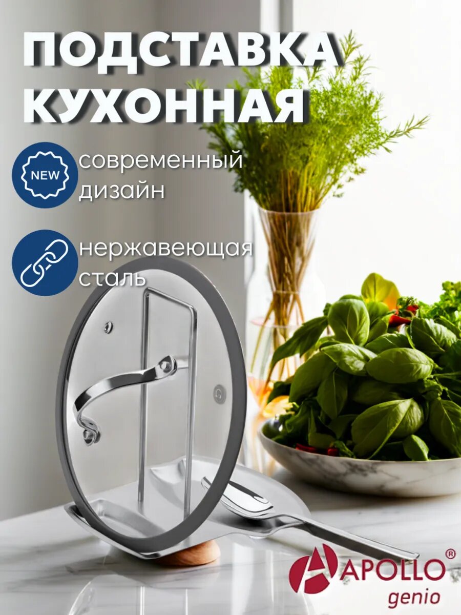 Кухонная подставка под ложку и крышку APOLLO