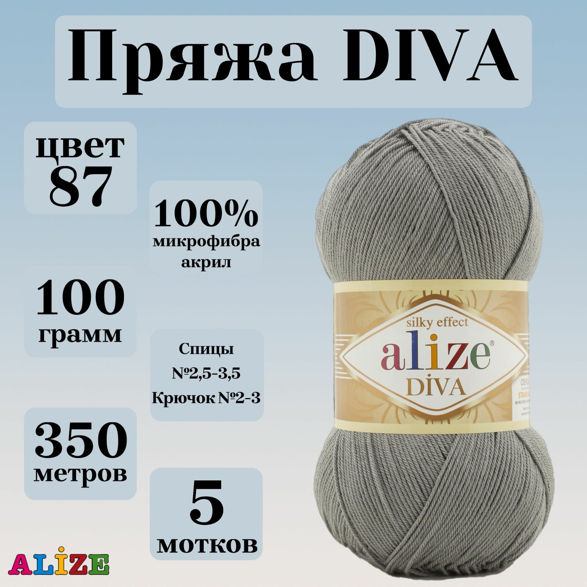 Пряжа для вязания Alize Diva, цвет 87, моток 100г, 350м, 5 мотков