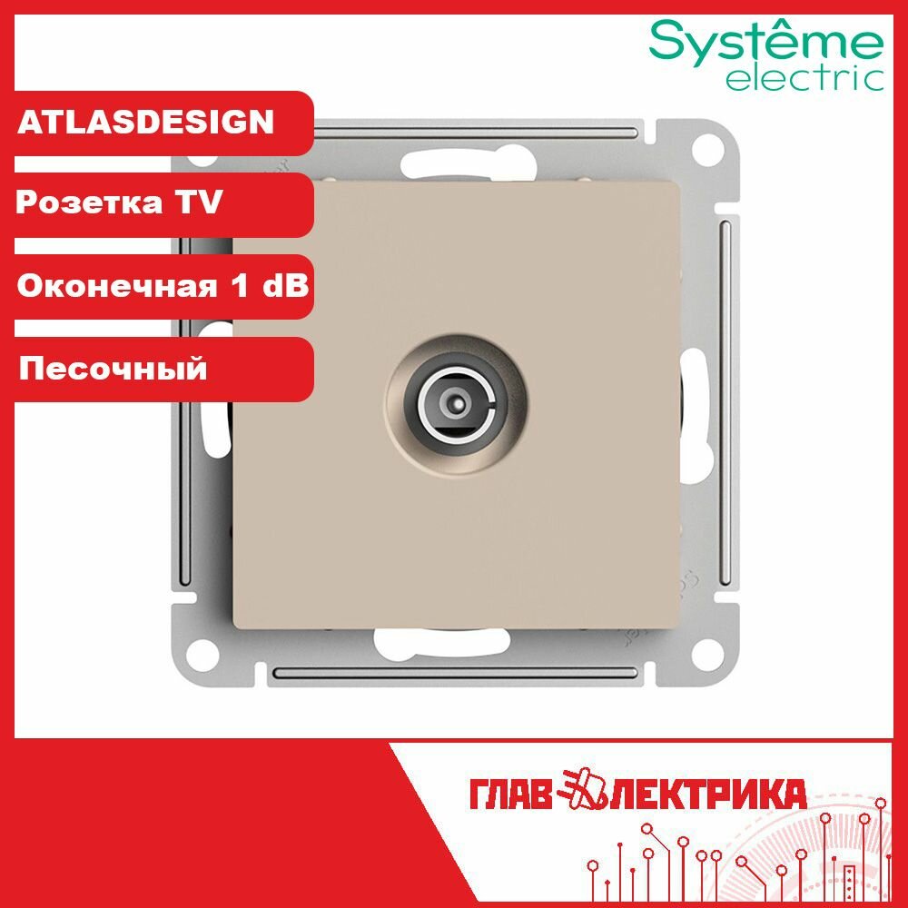 ТВ розетка оконечная встраиваемая AtlasDesign, IP20, песочный, 1 дБ, ATN001291 / розетка телевизионная