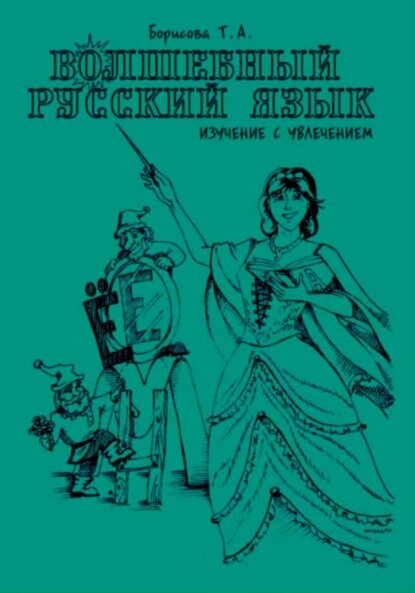 Волшебный русский язык [Цифровая книга]