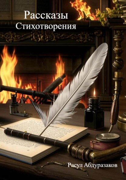 Сборник рассказов со стихотворениями [Цифровая книга]