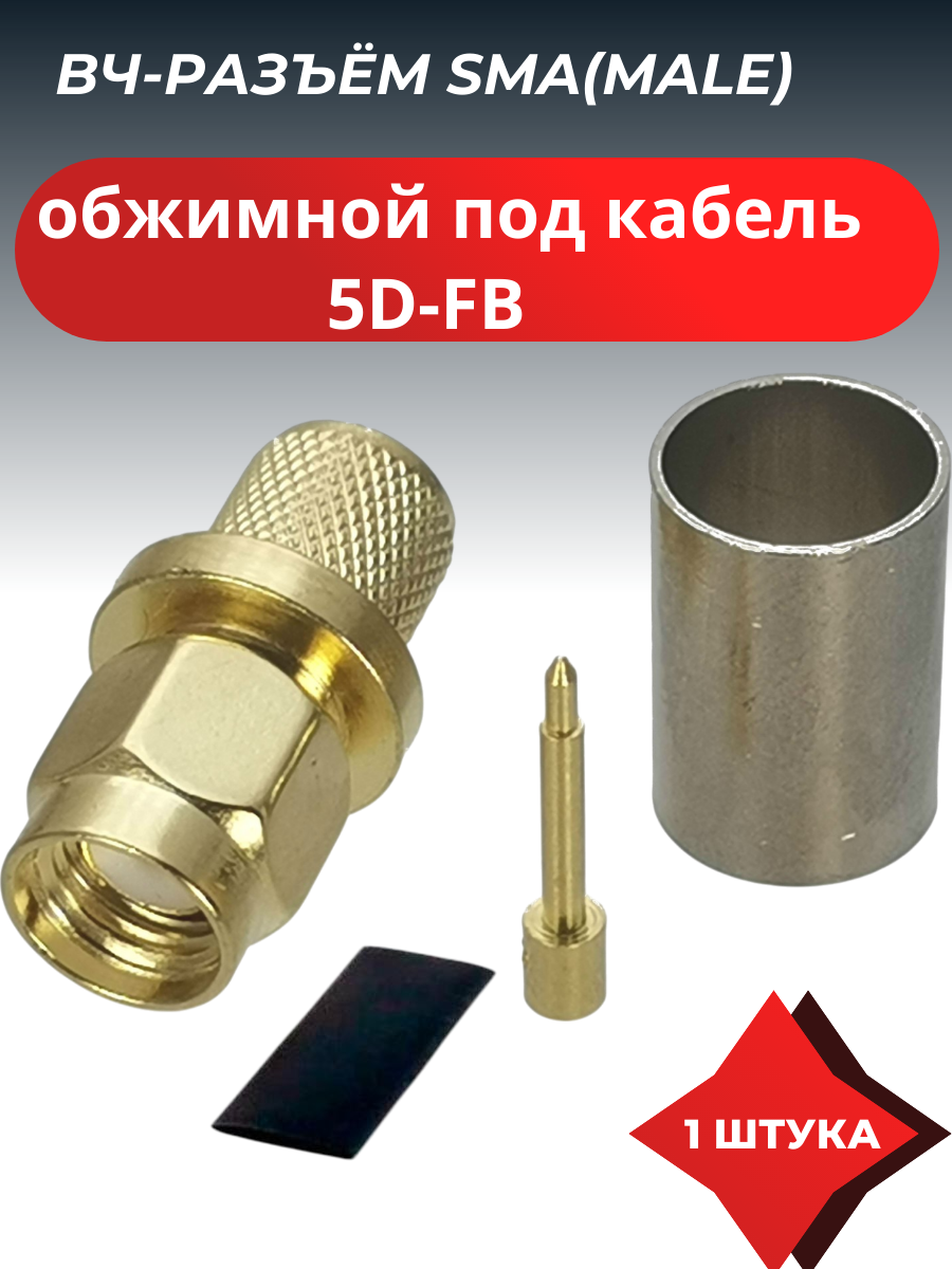 Разъем SMA-male 5D для кабеля 5d-fb S-111/5D обжим