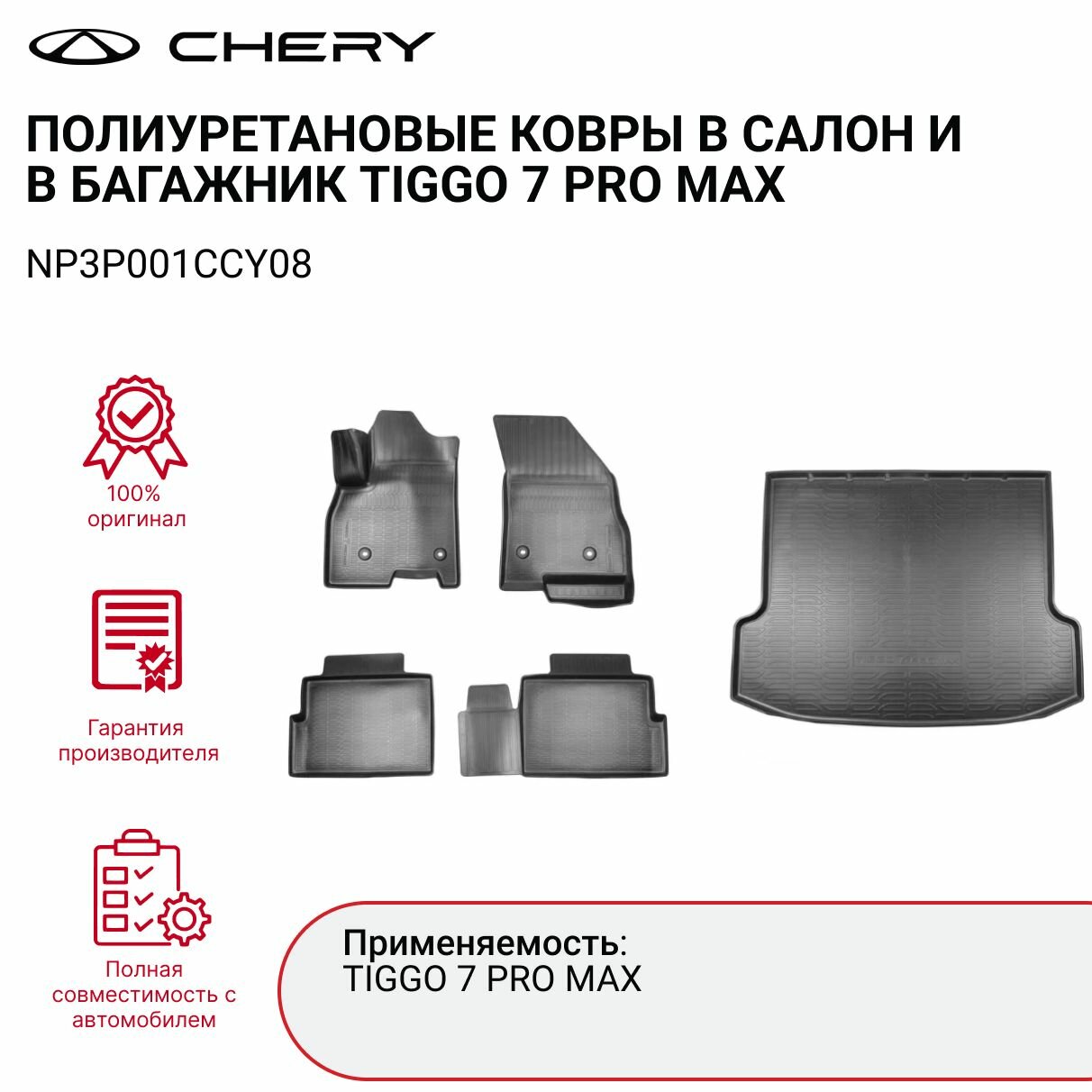 Ковры в салон и багажник для CHERY TIGGO 7 PRO MAX NP3P001CCY08