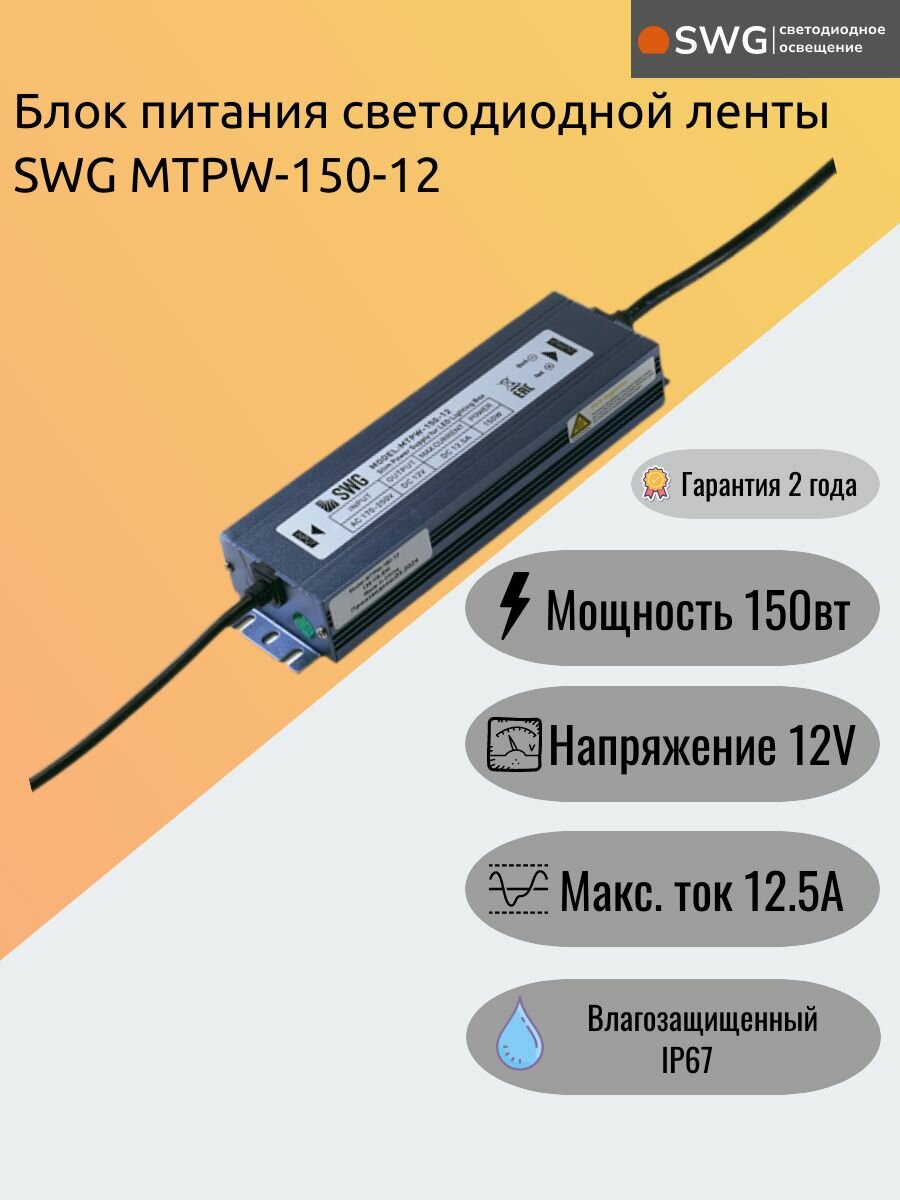 SWG Блок питания светодиодной ленты влагозащитный MTPW-150-12, 150W, 12 V