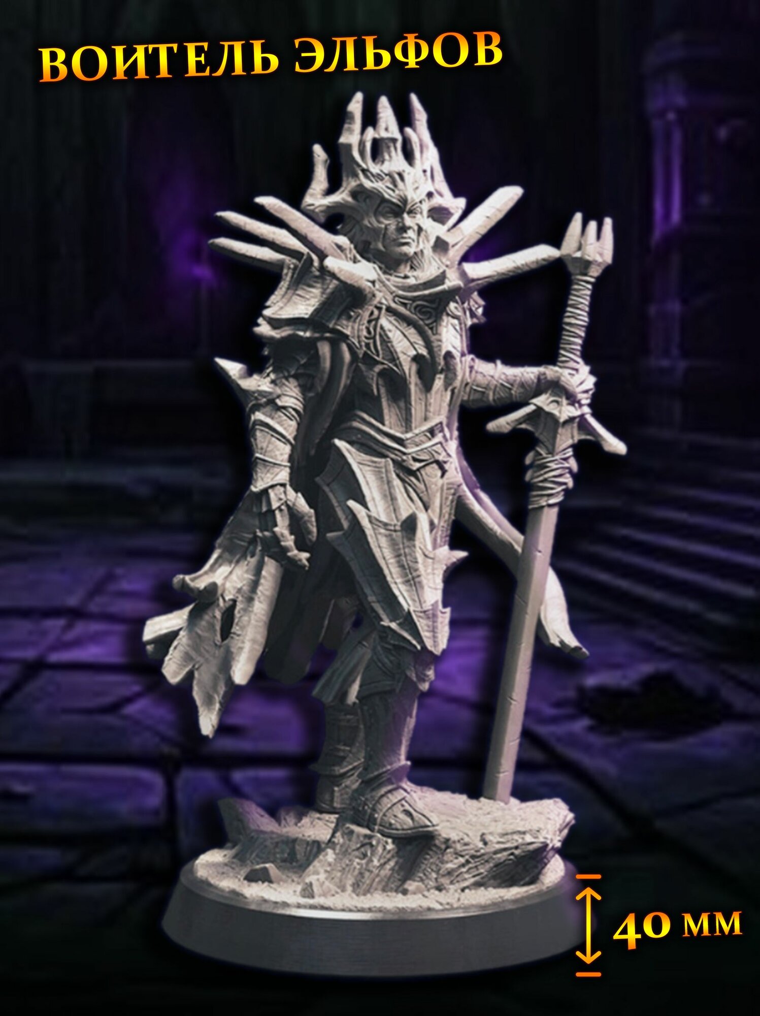 Воитель в каменной броне (40мм) Эльф Воин Паладин миниатюра для DnD (ДнД), Pathfinder и других Настольных игр (НРИ, Варгеймов или РПГ), фентези тематика