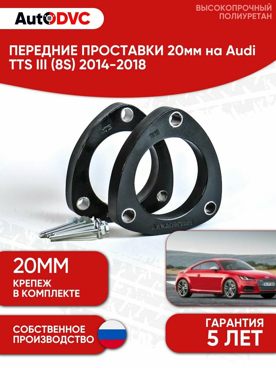 Проставки передних стоек 20мм на Audi TTS III (8S) 2014-2018 полиуретан, для увеличения клиренса, 2шт, AutoDVC