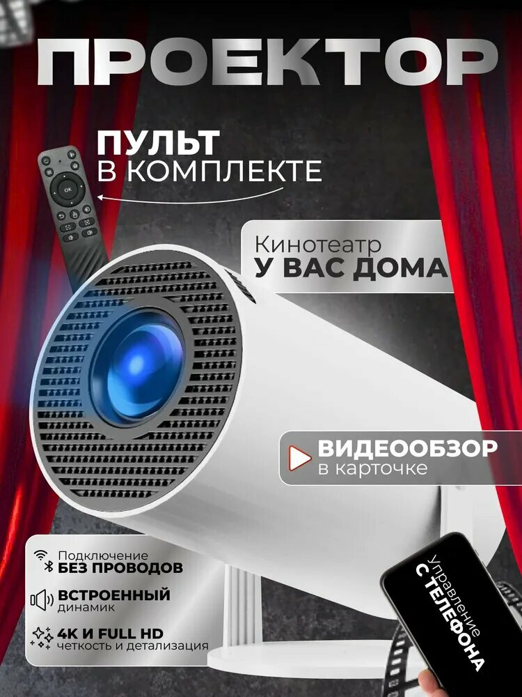 Проектор для фильмов с телефона 4к мини портативный домашний 2025 Smart TV, FULL HD 4K, Android 11.0, Wi-FI 5G, HDMI
