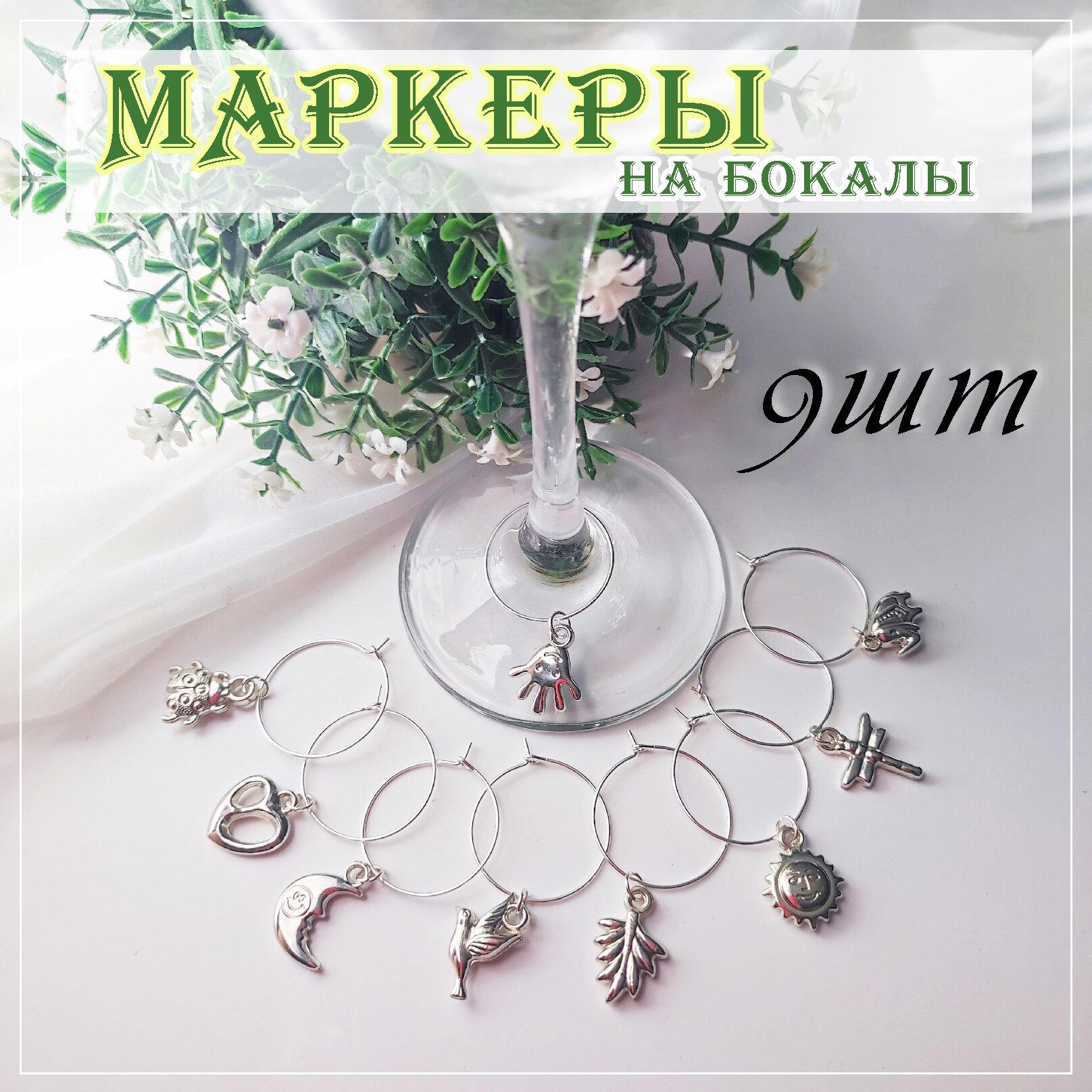 Маркеры для бокалов, диаметр 25 мм. - 9 шт.