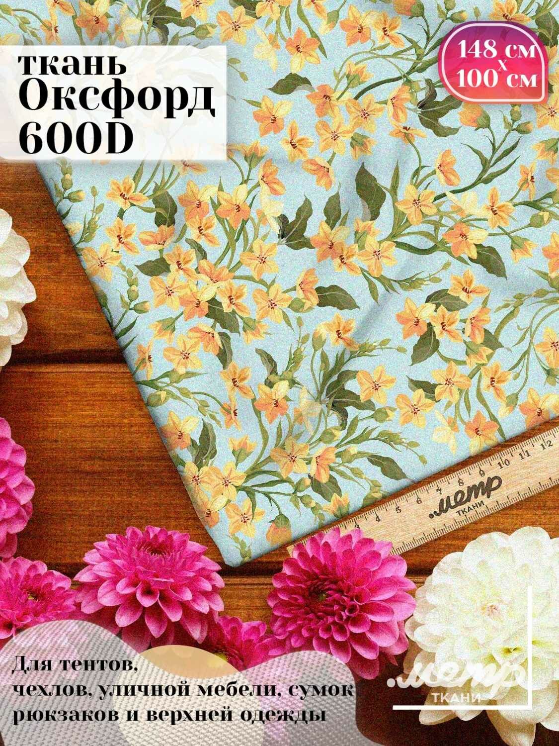 Ткань Оксфорд 600D PU 1000 для качелей, водоотталкивающая, 220 гр/кв. м, с принтом (1х1,5м)