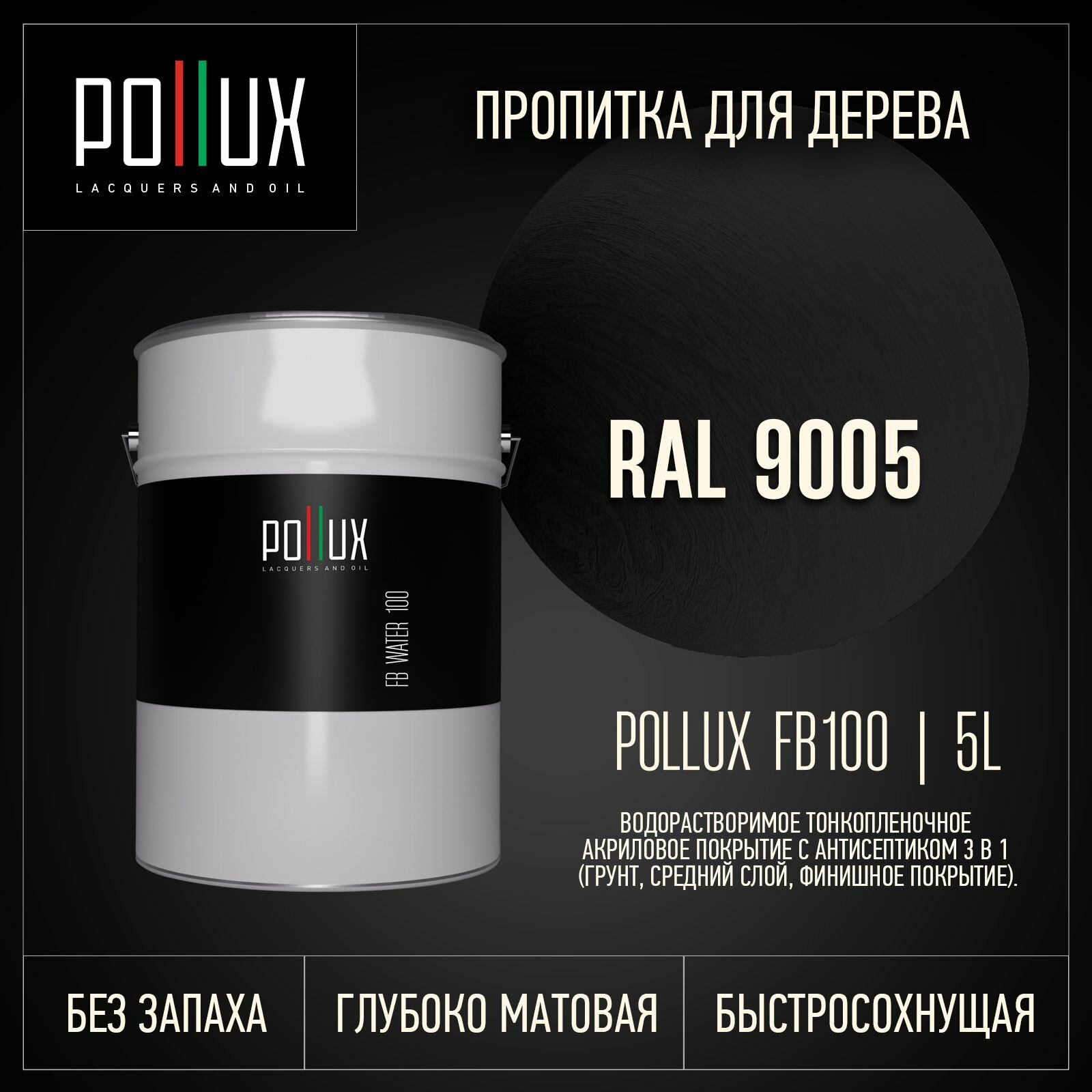 Пропитка для дерева водоотталкивающая акриловая матовая Pollux FB Water 100 3 в 1, антисептик / лазурь / грунтовка для древесины, быстросохнущая, без запаха, цвет черный янтарь (RAL9005) 5L