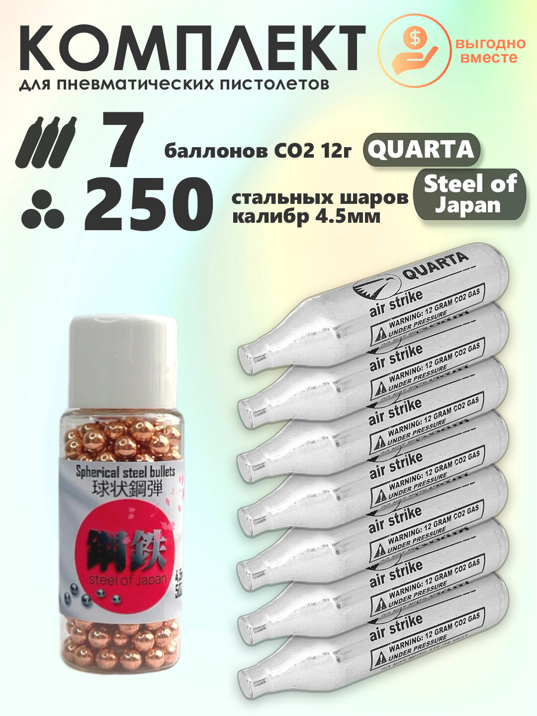 Баллончики CO2 7 шт Quarta и шарики 250 шт STEEL OF JAPAN набор для пневматики