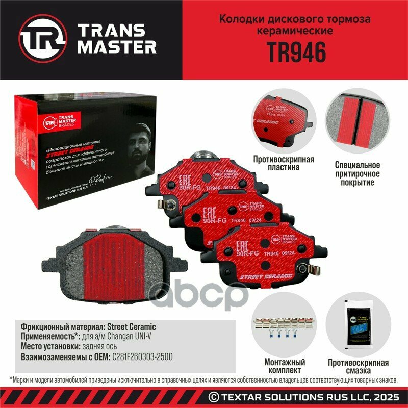 К-т дисков. тормоз. Колодок керамические TRANSMASTER арт. TR946