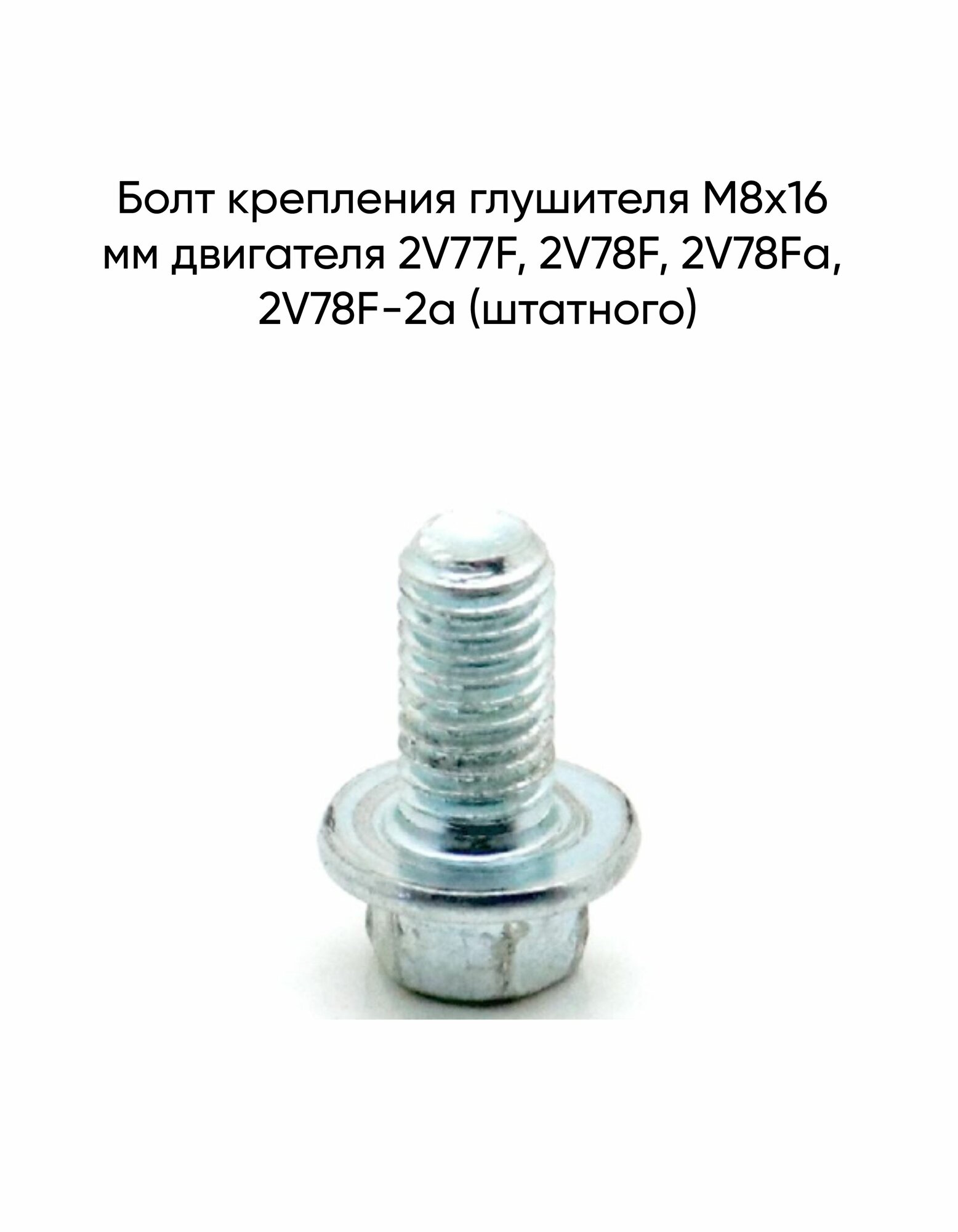 Болт крепления головки цилиндра двигателя 2V77F, 2V78F, 2V78F-2, 2V78Fа, 2V78F-2а