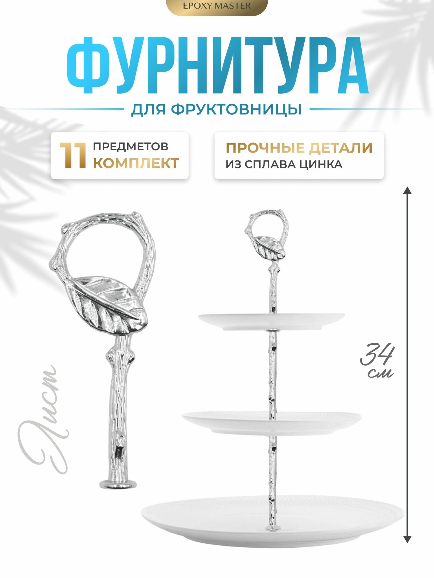 Фурнитура для фруктовницы Лист серебряная EPOXYMASTER