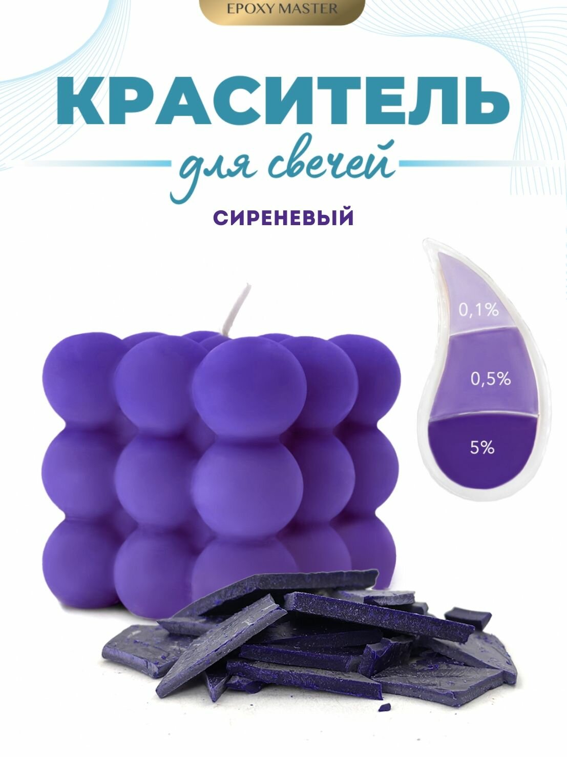 Краситель сухой для свечей/воска сиреневый 10 гр