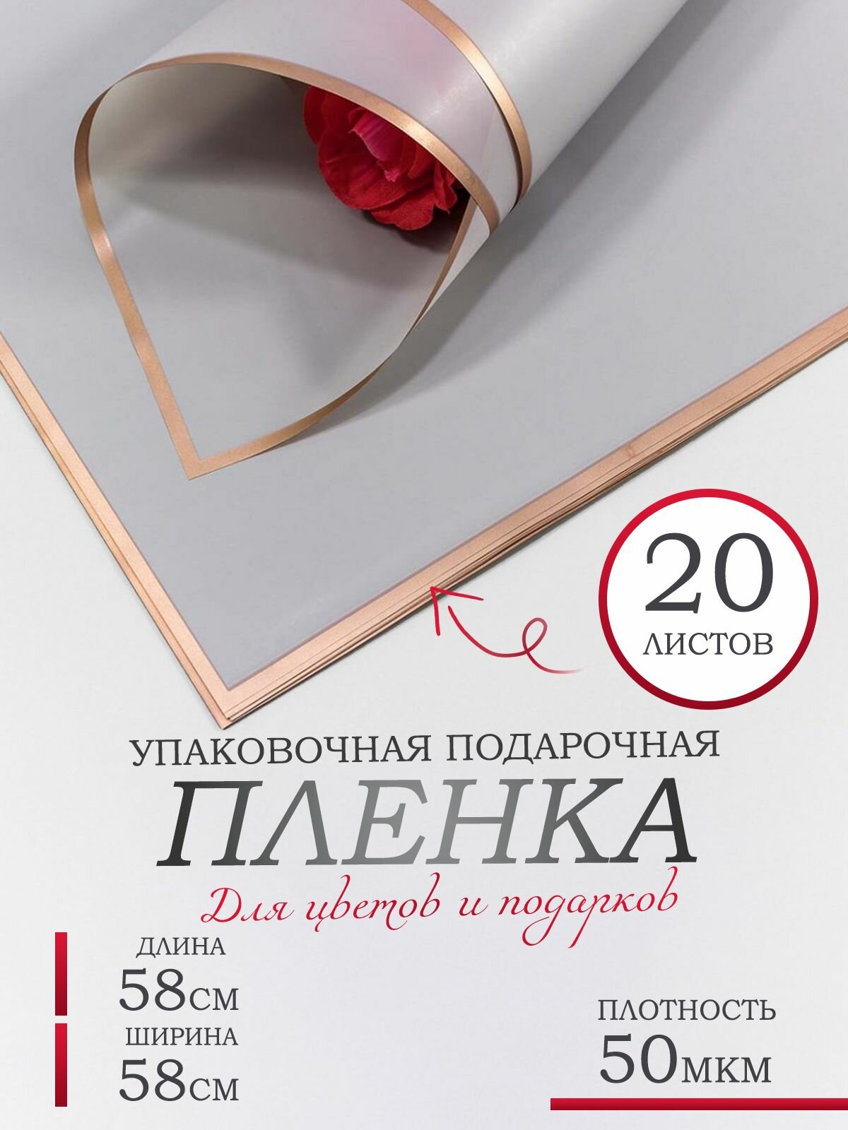 Пленка для цветов и подарков, в листах 58х58см, 20шт. 50мкм. Матовая с золотым краем.