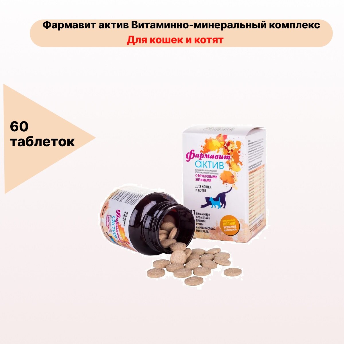 Фармавит Актив витамины для кошек и котят 60 таблеток