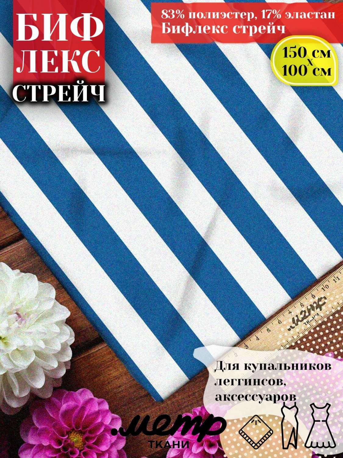 Бифлекс ткань для шитья и рукоделия, 240 г/м2, отрез 150х100 см, трикотажная стрейч ткань с принтом