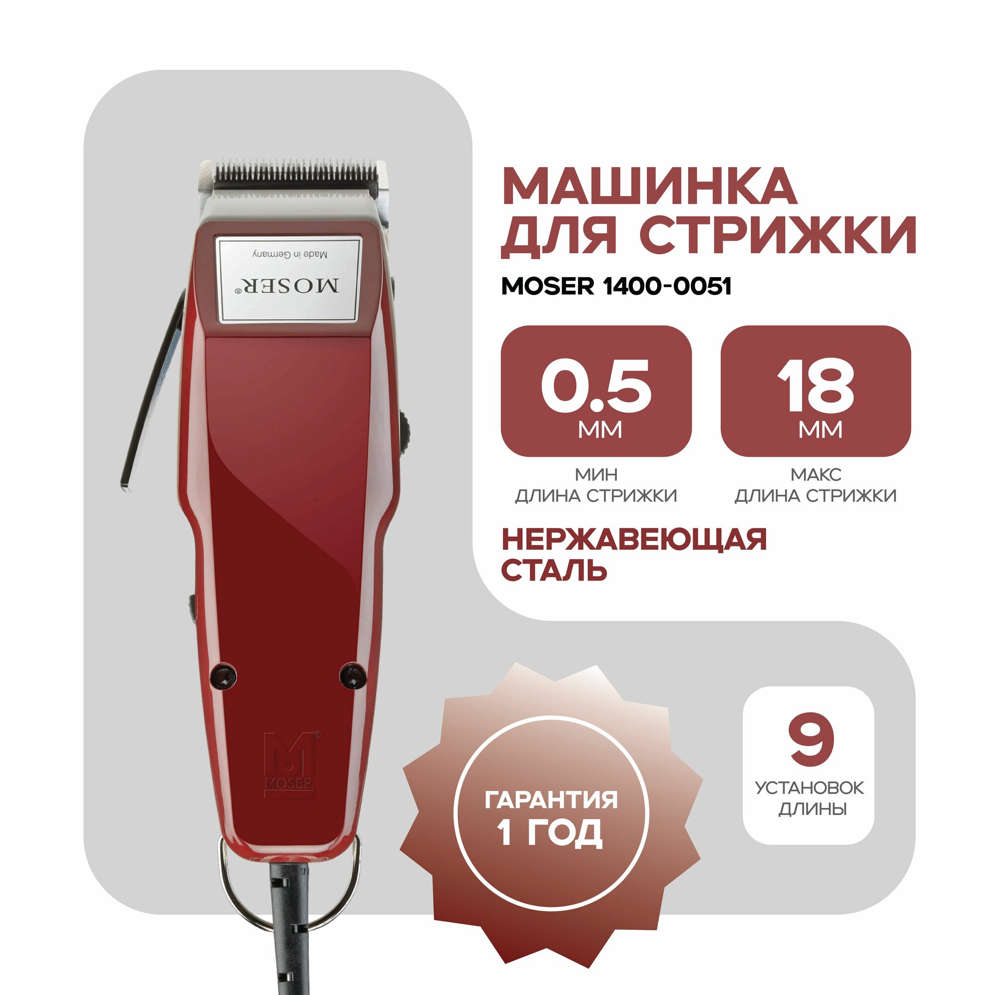 Машинка для стрижки MOSER 1400-0051