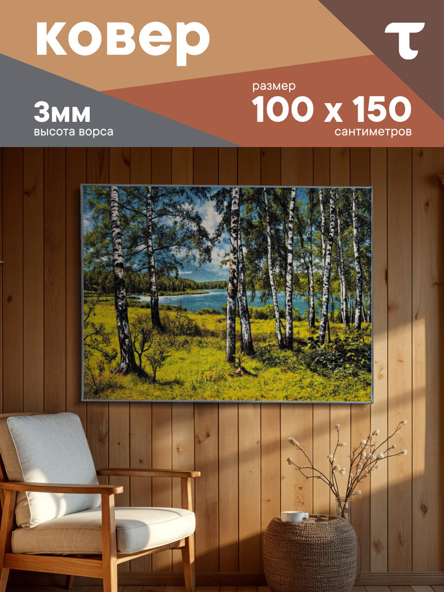 Ковер палас на пол настенный размер: 1,0х1,5 м (100 х 150 см) безворсовый в спальню гостиную на кухню на стену лес с рекой