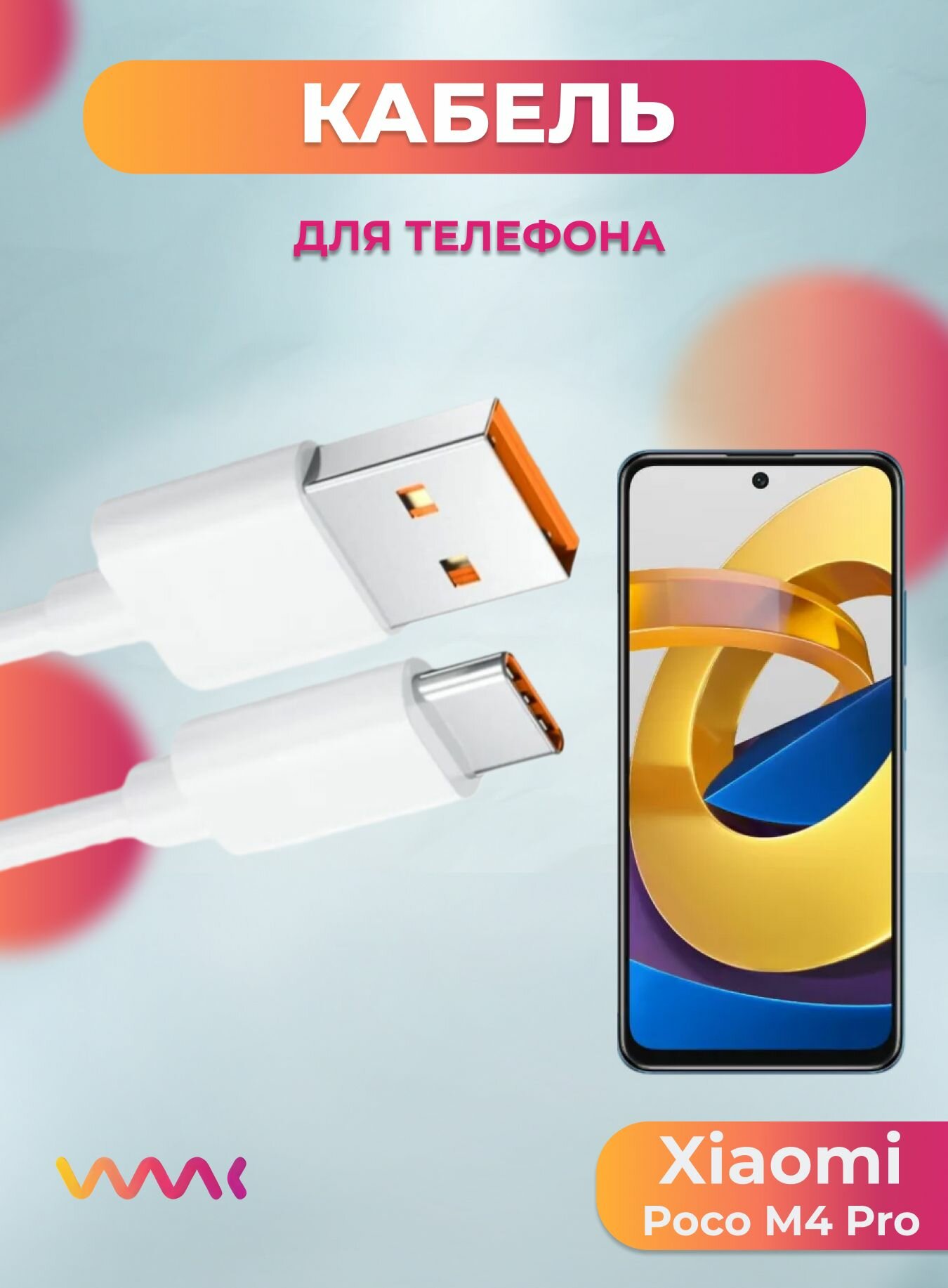 Кабель питания для телефона Xiaomi Poco M4 Pro. Провод для Xiaomi Poco M4 Pro.