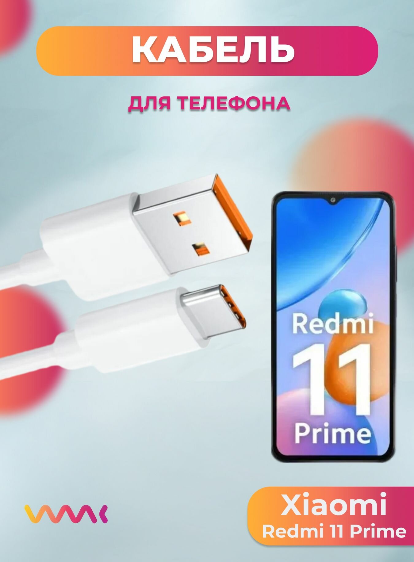 Кабель питания для телефона Xiaomi Redmi 11 Prime. Провод для Xiaomi Redmi 11 Prime.