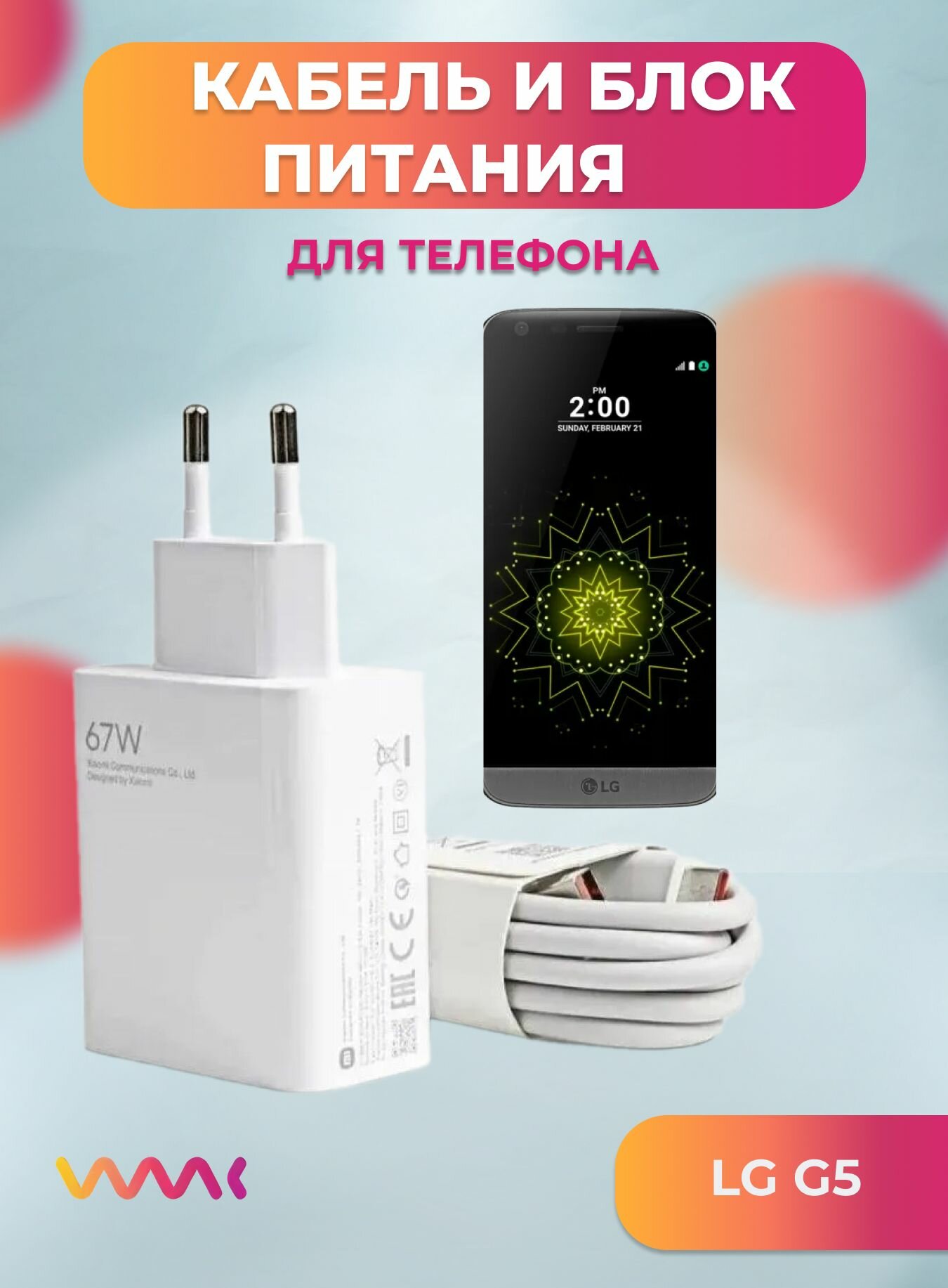 Комплект зарядного устройства (зарядка) для LG G5 блок питания (адаптер) и кабель (провод)