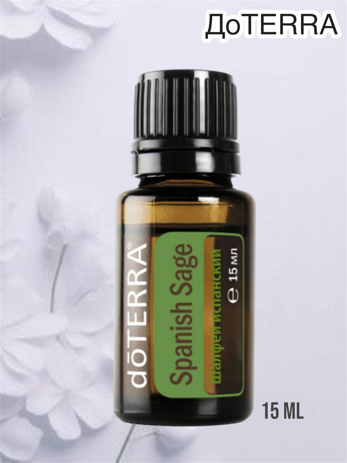 Эфирное масло doTERRA Испанский шалфей 15мл, успокаивающий аромат, для ароматерапии