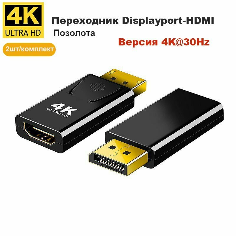 Адаптер Pincheson DisplayPort-HDMI, 4K, 3840×2160@30Гц, поддержка 2K и 1080р, 2шт