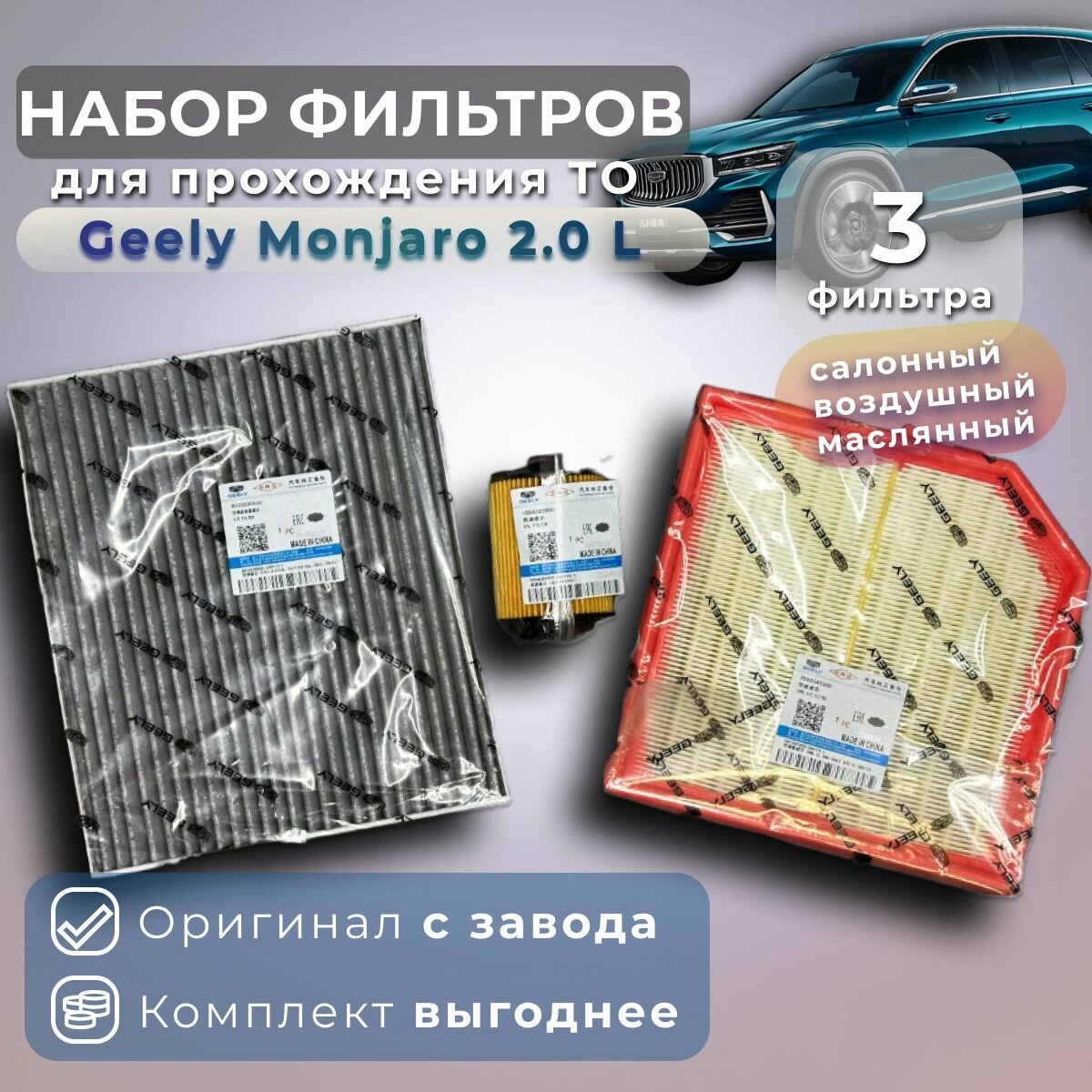 Комплект фильтров для ТО на Geely Monjaro 2.0