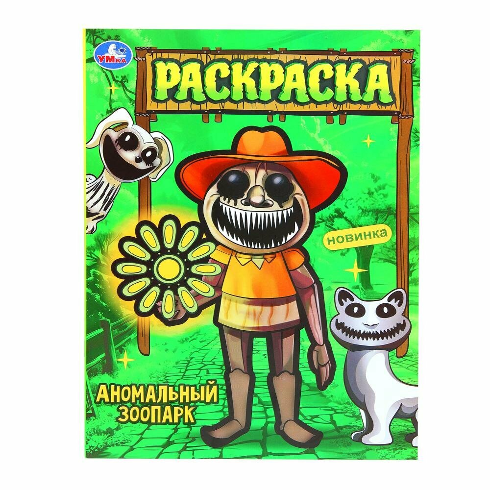 Раскраска "Аномальный зоопарк" 21х29 см. . УМка 978-5-506-10259-5