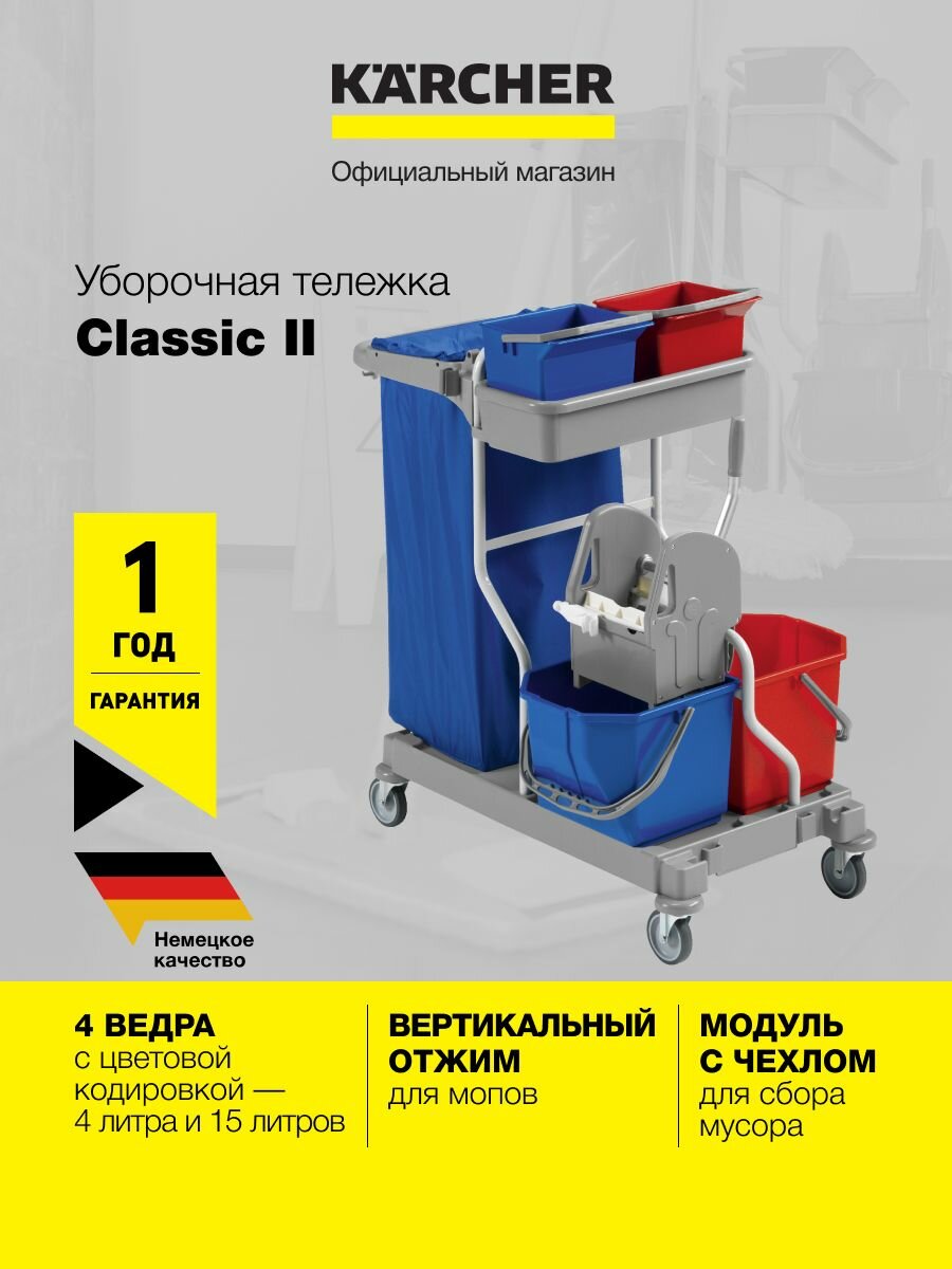 Уборочная тележка хозяйственная на колесах Karcher Classic II 6.999-217.0 с отжимом, по два цветных ведра на 6 и 15 литров