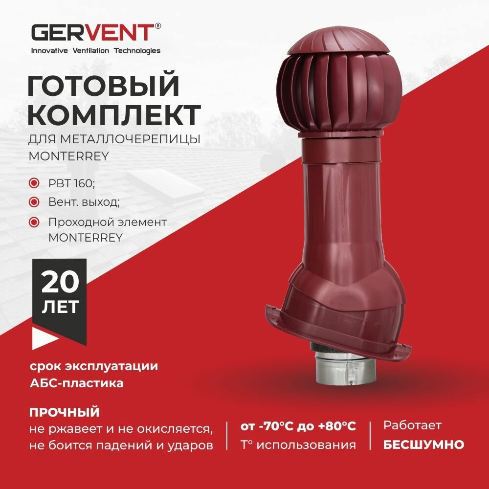 GERVENT Система вытяжной вентиляции для металлочерепицы Monterrey, малиновый