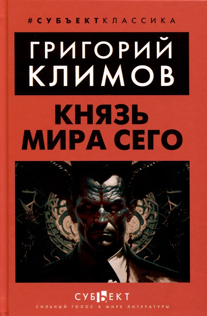 Книга Субъект Князь мира сего. Климов Г. П, 2024 год