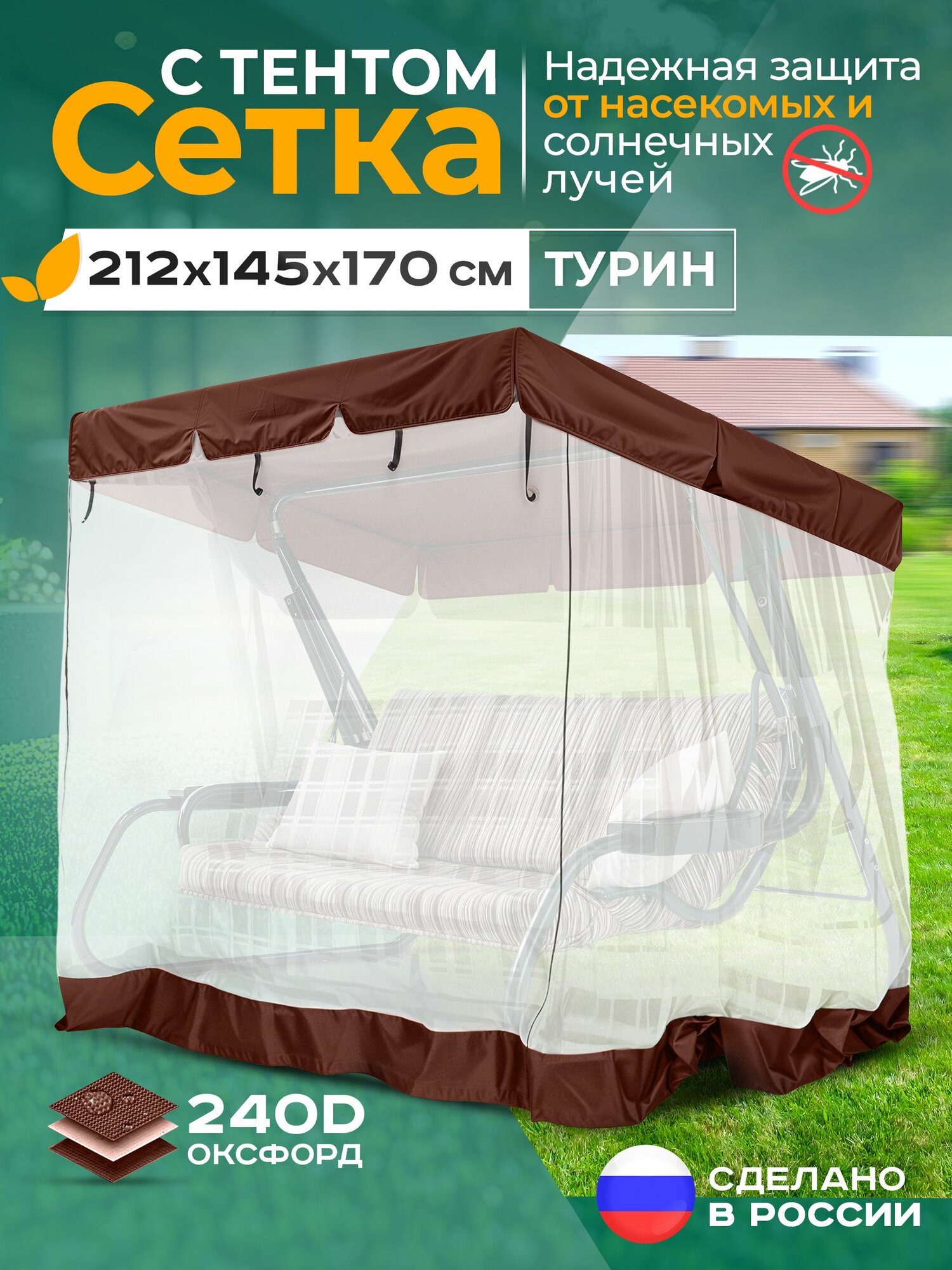 Москитная сетка Fler для садовых качелей Турин (212х145х170 см) коричневый