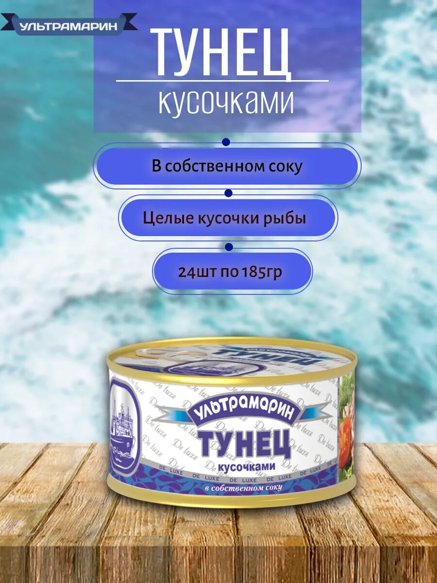 Тунец кусочками (в собственном соку) 24 шт х 185 гр