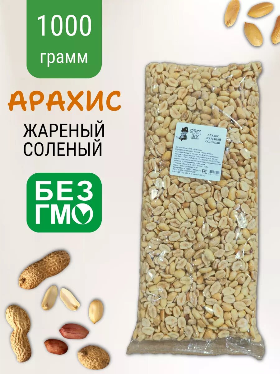 Арахис жареный соленый 1 кг