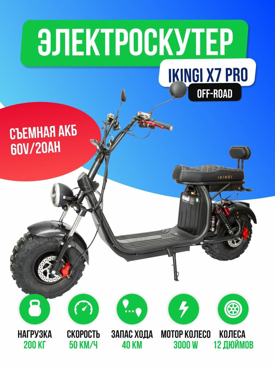 Электроскутер IKINGI X7 PRO OFF-ROAD 3000W (60V/20AH) - Карбон