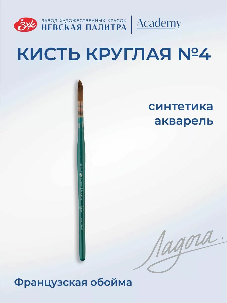 Кисть художественная для рисования из синтетики Невская палитра Ладога, № 4 265111/4