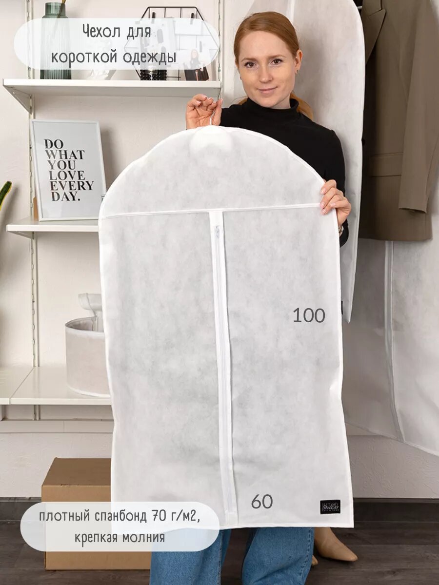 Чехол для короткой одежды